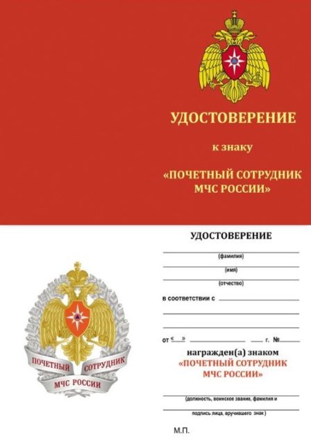 Почетный сотрудник МЧС России: нагрудный знак